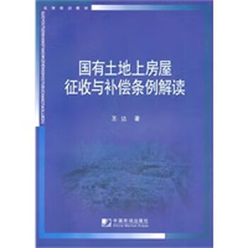 国有土地上房屋征收与补偿条例解读