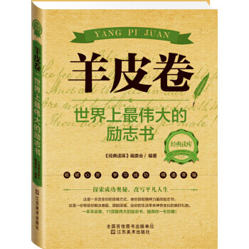 经典读库2 羊皮卷:世界上伟大的励志书