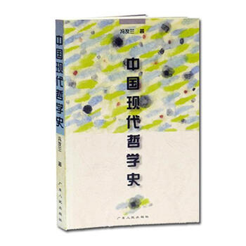 中国现代哲学史 冯友兰 著【正版书】