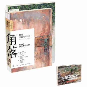 角落——熬路水彩旧画