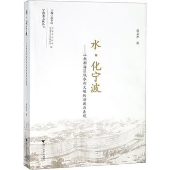 水 化宁波 黄文杰著 浙江大学出版社