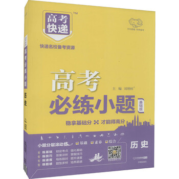 正版预售 高考必练小题 历史 基础版 刘增利 编 书籍