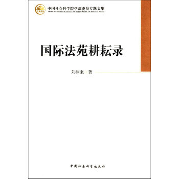 国际法苑耕耘录 刘楠来 中国社会科学出版社