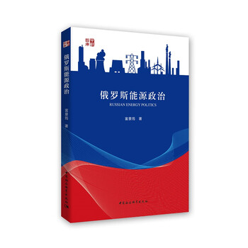 俄罗斯能源政治 政治/军事 富景筠 中国社会科学出版社 9787520341509