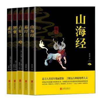 上古五大奇书（素书+山海经+智囊+易经+六韬·三略）原文+译文+注释 经典彩绘珍藏版全注全译全解 