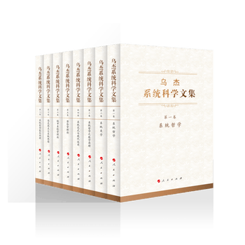 乌杰系统科学文集（全八卷） 乌杰
