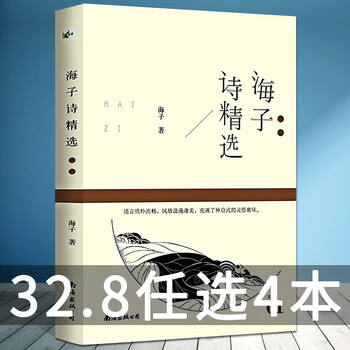 海子诗精选 名诗系列 海子/著 中国当代诗集 文学名著 青春文学