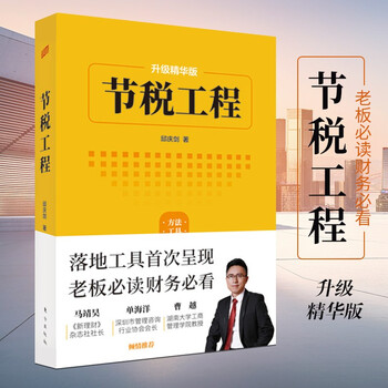 【京东配送】节税工程 升级精华版 邱庆剑著 老板阅读 财务看 企业合理节税避税经典案例 东方出版社