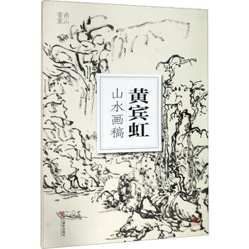 黄宾虹山水画稿