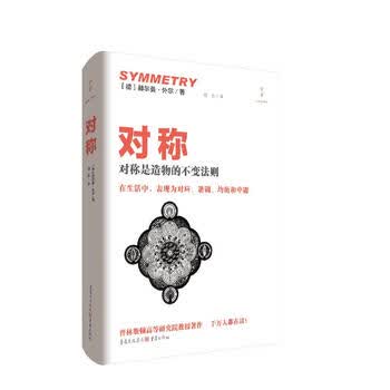 对称（杨振宁多次研读并推崇的数学名著）
