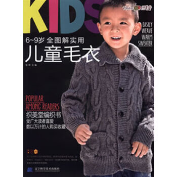6-9岁全图解实用儿童毛衣 9787538177329