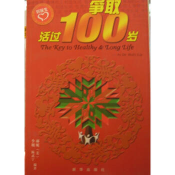 争取活过100岁 李巍【正版书】