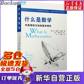 什么是数学 对思想和方法的基本研究/习题解析 什么是数学 单册