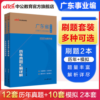 广东事业编刷题中公教育2022广东省事业单位编制考试真题试卷教材等通用综合能力 真题+模拟 刷题2本