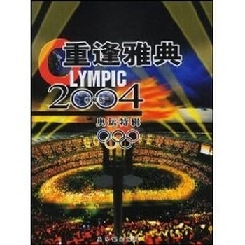 2004重逢雅典  原子能出版社【正版图书】