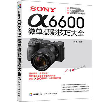 SONYα6600微单摄影技巧大全