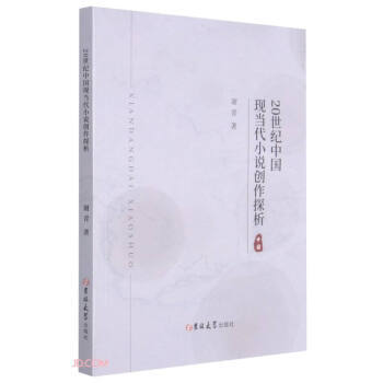 20世纪中国现当代小说创作探析 谢青