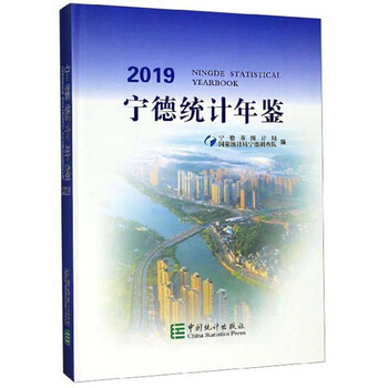 宁德统计年鉴（2019）