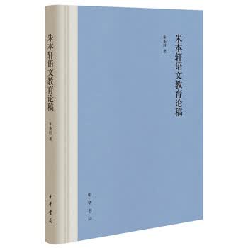 朱本轩语文教育论稿（精）