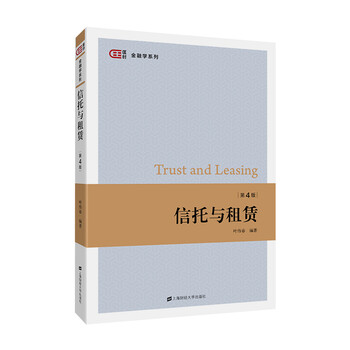 信托与租赁 第4版第四版 叶伟春 上海财经大学出版社 高等院校金融学经济学及相关专业本科生教材
