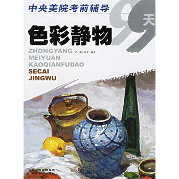色彩静物—中央美院考前辅导99天
