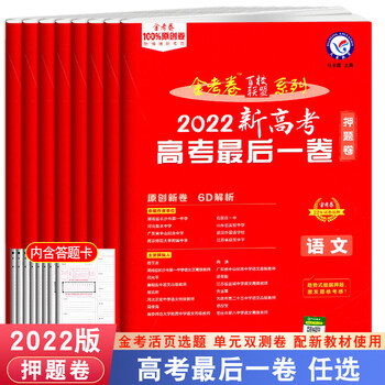 2022版新高考押题卷高考一卷语文数学英语物理化学生物地理历史政治湖南版金考卷百校联盟系列原创新卷高 高考最后一卷 押题卷 数学【新高考】