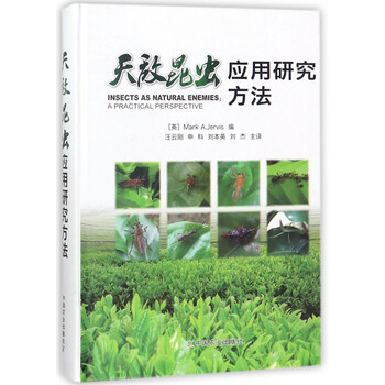 天敌昆虫应用研究方法(精)