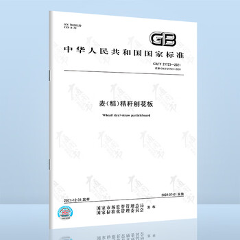 GB/T 21723-2021麦（ 稻 ）秸秆刨花板