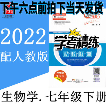 2022春南粤学典学考精练初1中一7七年级下册生物学练习册配人教版