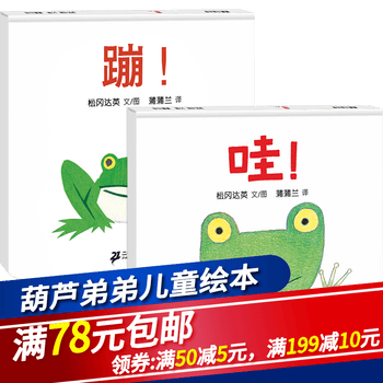 【硬壳精装】蒲蒲兰绘本 哇+蹦 0-3-6岁儿童亲子阅读幼儿早教启蒙认知成长故事睡前读物图画书