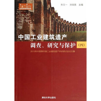 中国工业建筑遗产调查、研究与保护 朱文一,刘伯英 编著