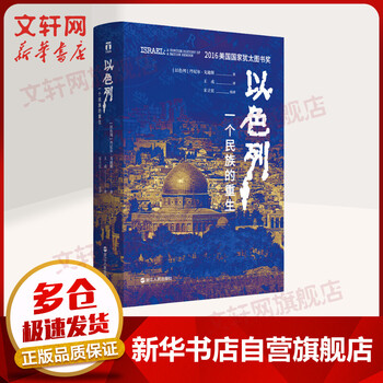 好望角丛书·以色列 一个民族的重生