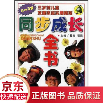 同步成长全书(0-3岁)三岁前儿童发展家庭实用指南
