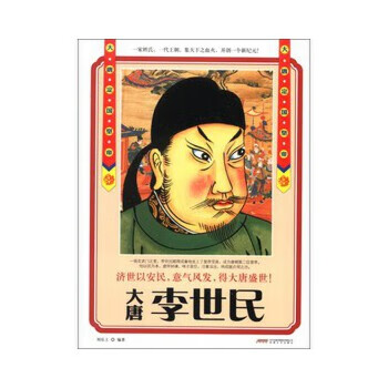 《大唐定国皇帝--李世民》 9787539642918
