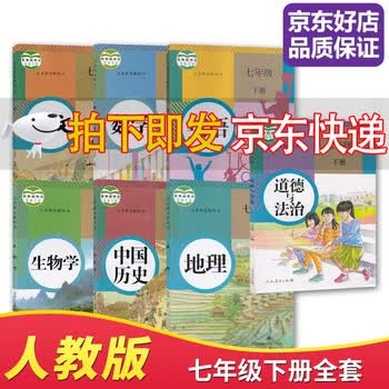 【全新正版】【套装7本】初中7七年级下册语文书数学英语政治历史地理生物书全套7本人教版课本初1一人民教育出版社
