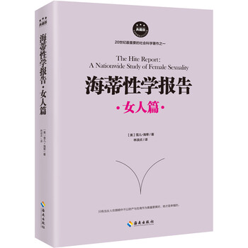 海蒂性学报告:典藏版:女人篇 婚恋与两性 (美)雪儿·海蒂著 海南出版社 9787544366793