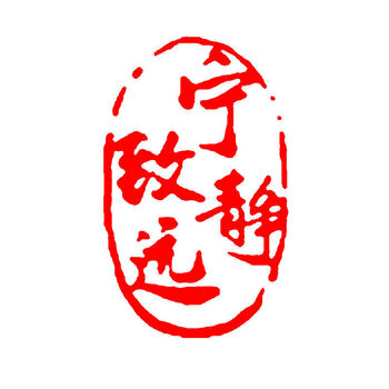 篆刻石料闲章书画成品印章椭圆形书法章国画古风书法作品闲章引首章 xz-094宁静致远 只要章【白珀闲章】
