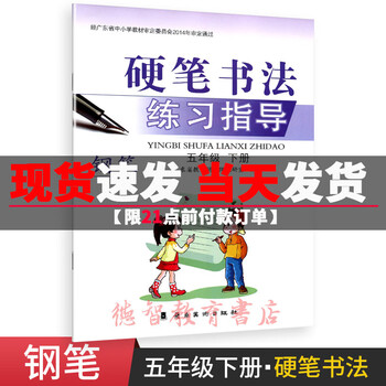 2021岭南版硬笔书法练习指导5五年级下册钢笔字帖岭南美术出版社