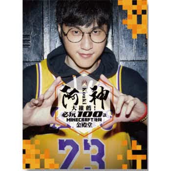 在途 台版 书 阿神大推荐 必玩100款 Minecraft 地图金殿堂 林