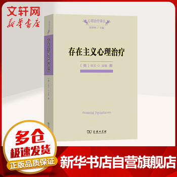 【正版包邮】存在主义心理治疗 欧文亚隆 商务印书馆心理治疗译丛 心理治疗师教材 心理咨询与心理治疗书籍 正版书籍 新华书店旗舰店文轩官网