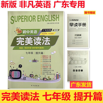 2022非凡英语完美读法 初中英语 789年级七年级八年级九年级基础版 提升篇广东专用 2022七年级提升篇