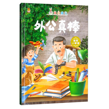 暖心熊成长原创绘本馆 我爱我家：外公真棒 宝贝一家亲