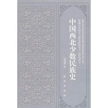 中国西北少数民族史 杨建新　著【正版书】