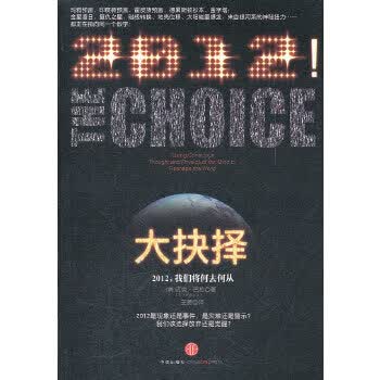 大抉择：2012，我们将何去何从 (美)巴拉,王勇 9787508631967 中信出版社