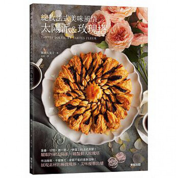 现货台版 太阳派 玫瑰塔 绽放法式美味风情 美食烹饪蛋糕甜点学做面包初学者之烘培教程
