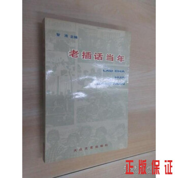 保证正版  可开发票！！老插话当年