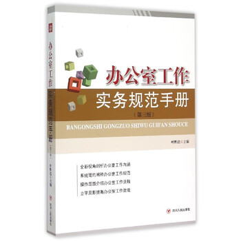 办公室工作实务规范手册(第3版)