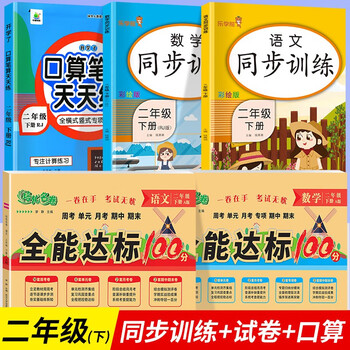 二年级下册同步训练部编人教版单元同步检测小学生2下教材同步检测练习题册 共5本 同步训练+试卷+口算笔算天天练 人教版