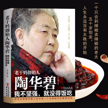 【包邮】 老干妈创始人陶华碧：我不坚强，就没得饭吃