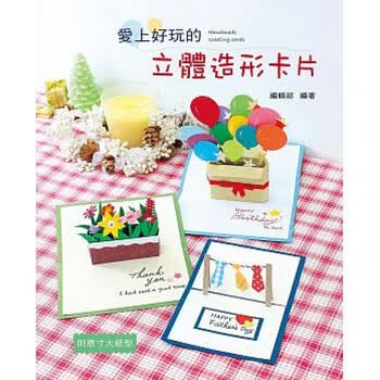 爱上好玩的立体造形卡片 智力开发子育儿生活手作 港台图书现货